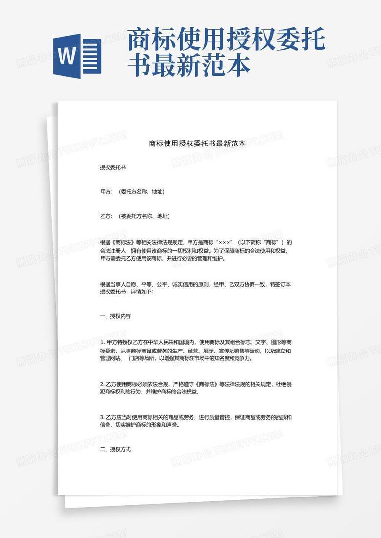 商标使用授权委托书最新范本Word模板下载 编号ljxvkpve 熊猫办公