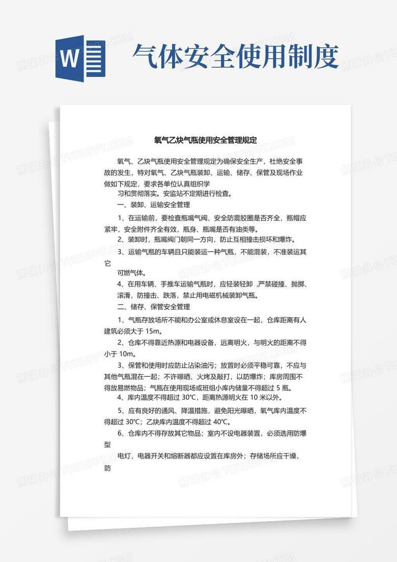 氧气乙炔气瓶使用安全管理规定Word模板下载 熊猫办公