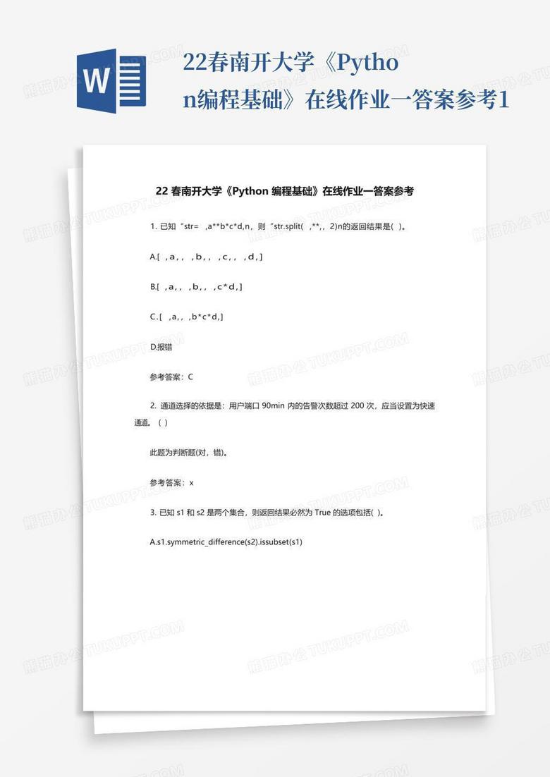 春南开大学python编程基础在线作业一答案参考 Word模板下载 编号qzzbyoeb 熊猫办公