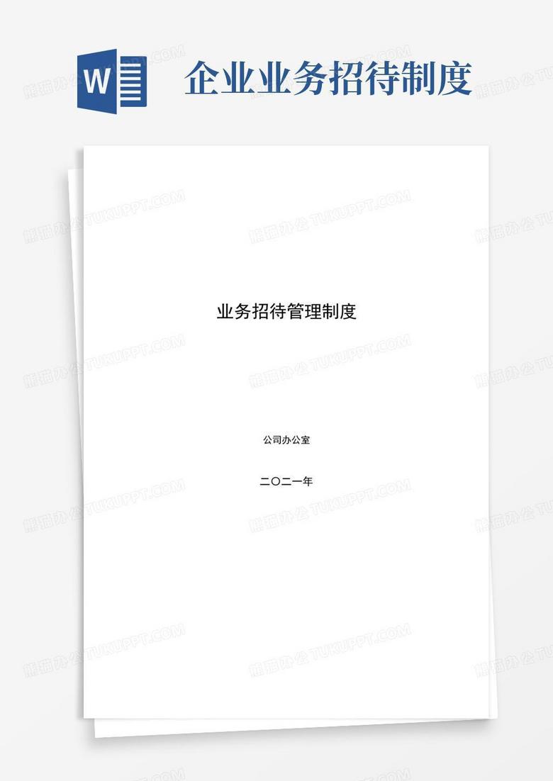 业务招待管理制度Word模板下载 编号qboakerl 熊猫办公