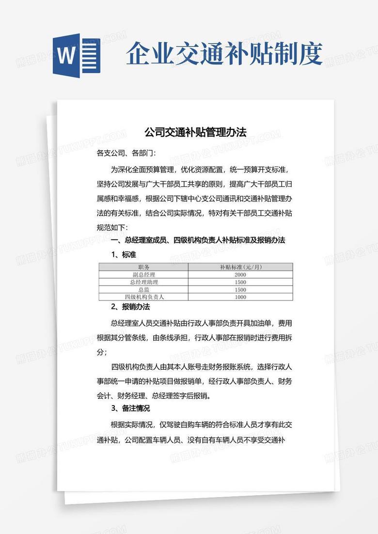 公司交通补贴管理办法Word模板下载 编号lkgbyvzl 熊猫办公