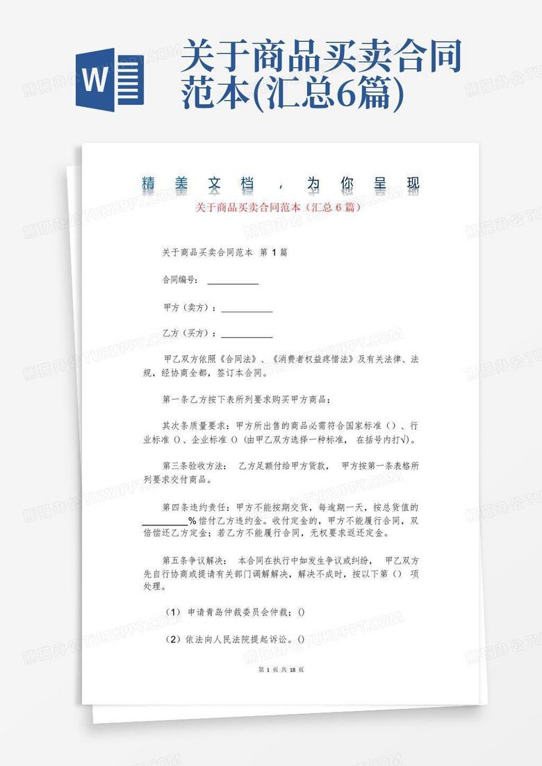 关于商品买卖合同范本 汇总6篇 Word模板下载 编号qxmnbrdj 熊猫办公
