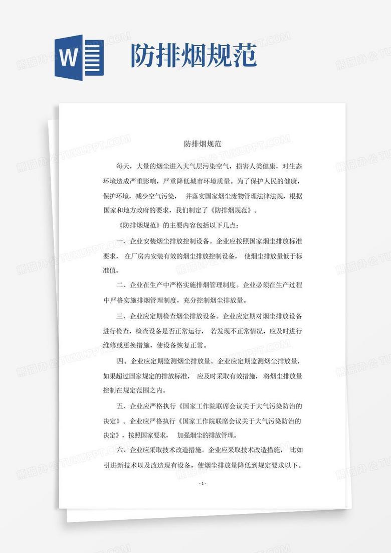 防排烟规范Word模板下载 编号lmjdbbao 熊猫办公