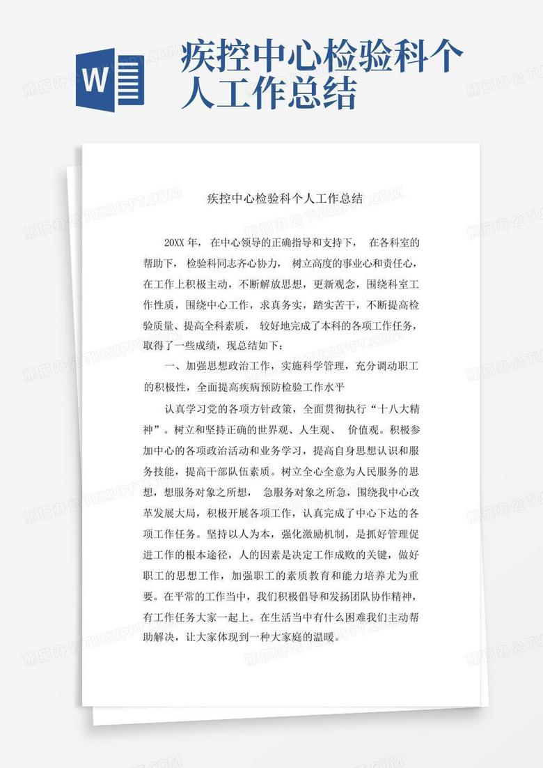 疾控中心检验科个人工作总结Word模板下载 编号leovaoov 熊猫办公