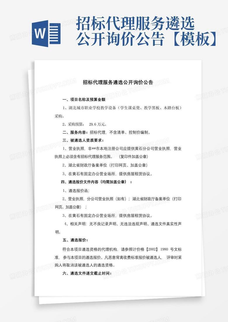 招标代理服务遴选公开询价公告Word模板下载 编号qoopxzmz 熊猫办公