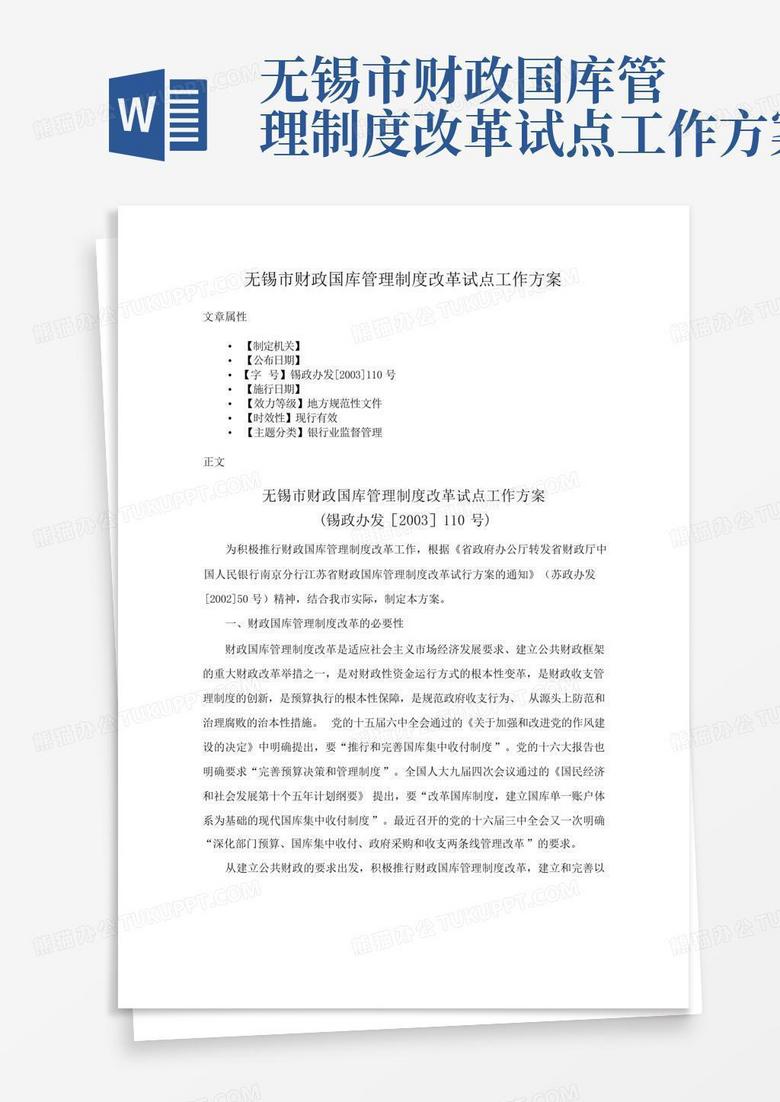 无锡市财政国库管理制度改革试点工作方案Word模板下载 编号qmjdbovo 熊猫办公