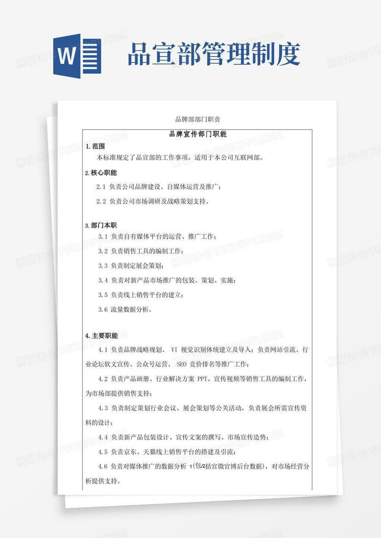 品牌部部门职责Word模板下载 编号lxepwopq 熊猫办公