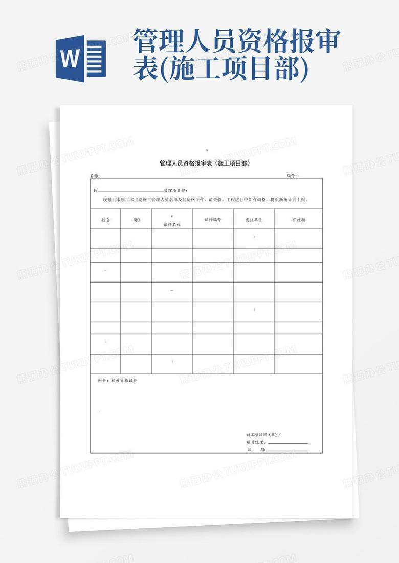 管理人员资格报审表 施工项目部 Word模板下载 编号lkaozpvz 熊猫办公