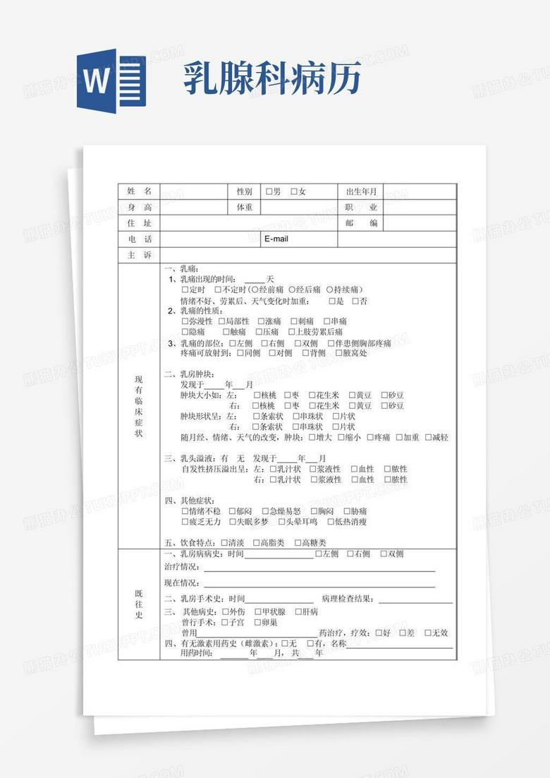 乳腺科病历Word模板下载 编号qpzrzjoo 熊猫办公