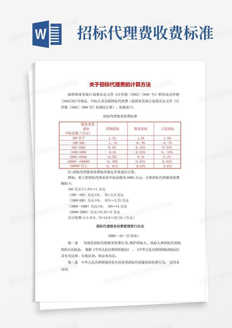 招标代理费收费标准Word模板下载 编号qxmnmjgg 熊猫办公