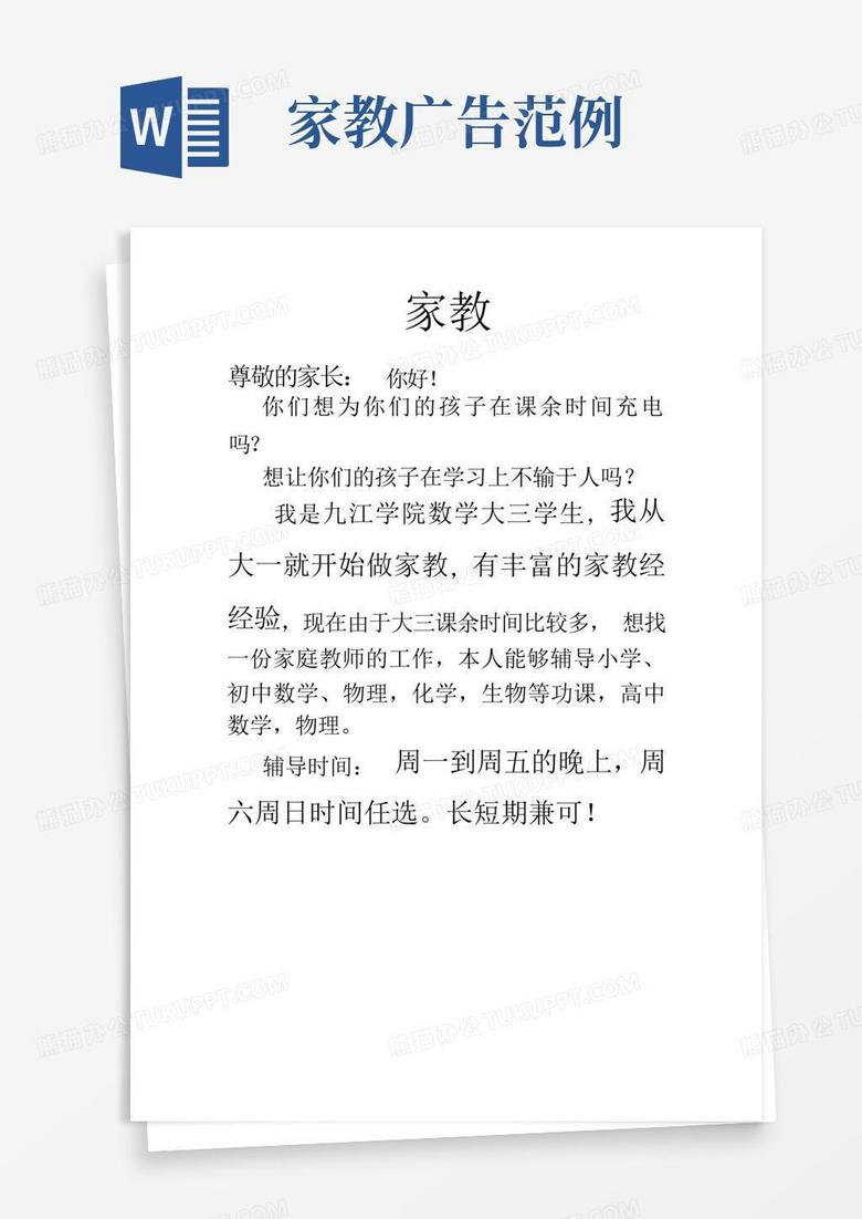 家教广告范例Word模板下载 编号leovoewe 熊猫办公
