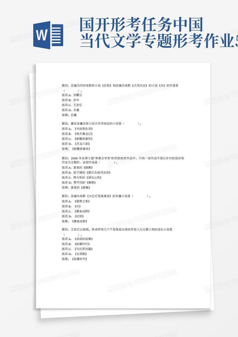 国开形考任务中国当代文学专题形考作业51Word模板下载 编号lpannbee 熊猫办公