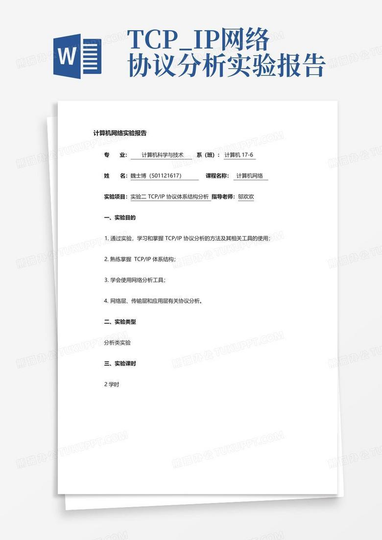 tcp ip网络协议分析实验报告Word模板下载 编号qeovozgd 熊猫办公