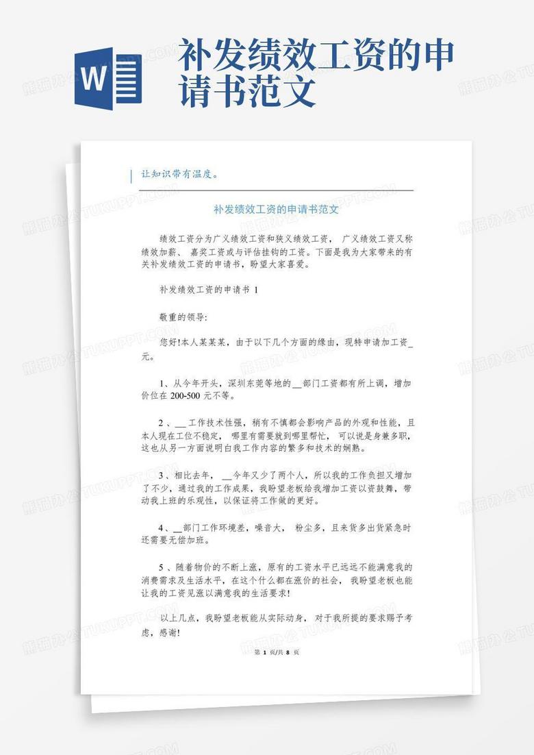 补发绩效工资的申请书范文Word模板下载 编号lzzbzyez 熊猫办公