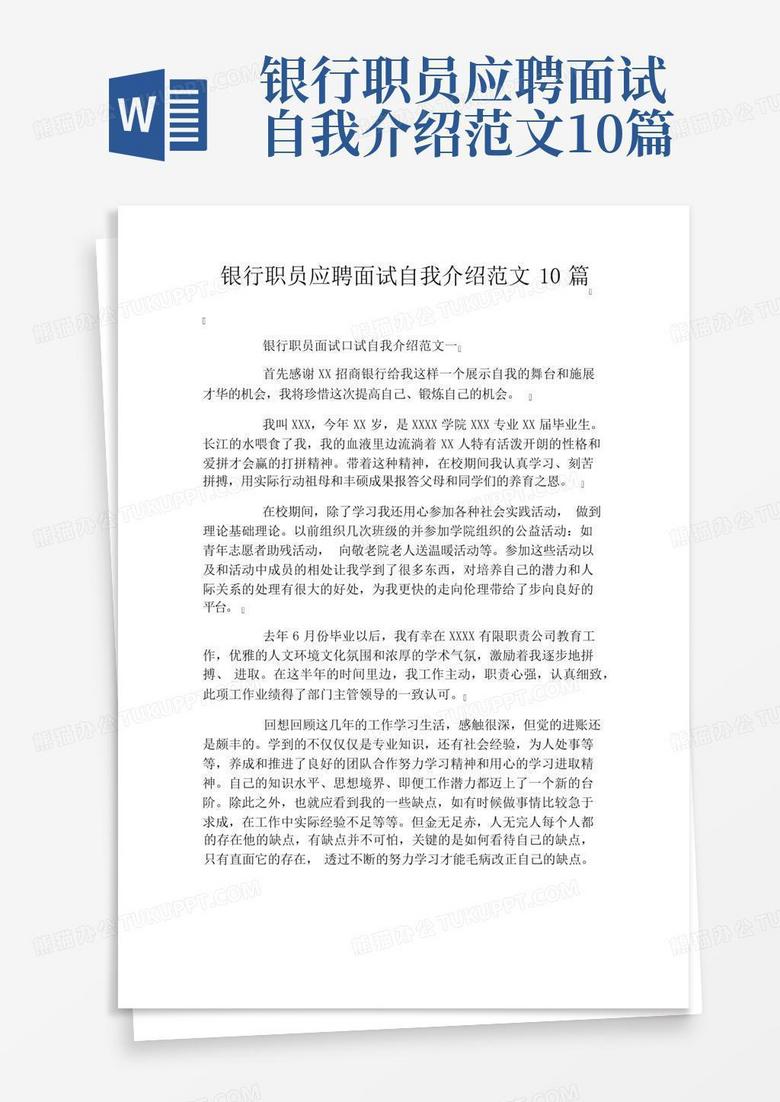银行职员应聘面试自我介绍范文10篇Word模板下载 编号qbrwrbxk 熊猫办公
