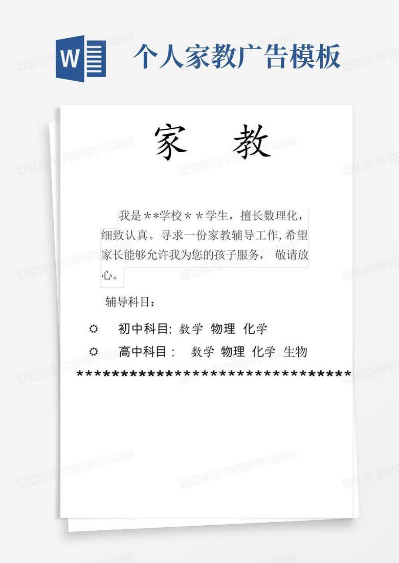 个人家教广告Word模板下载 编号qrbjbwrw 熊猫办公