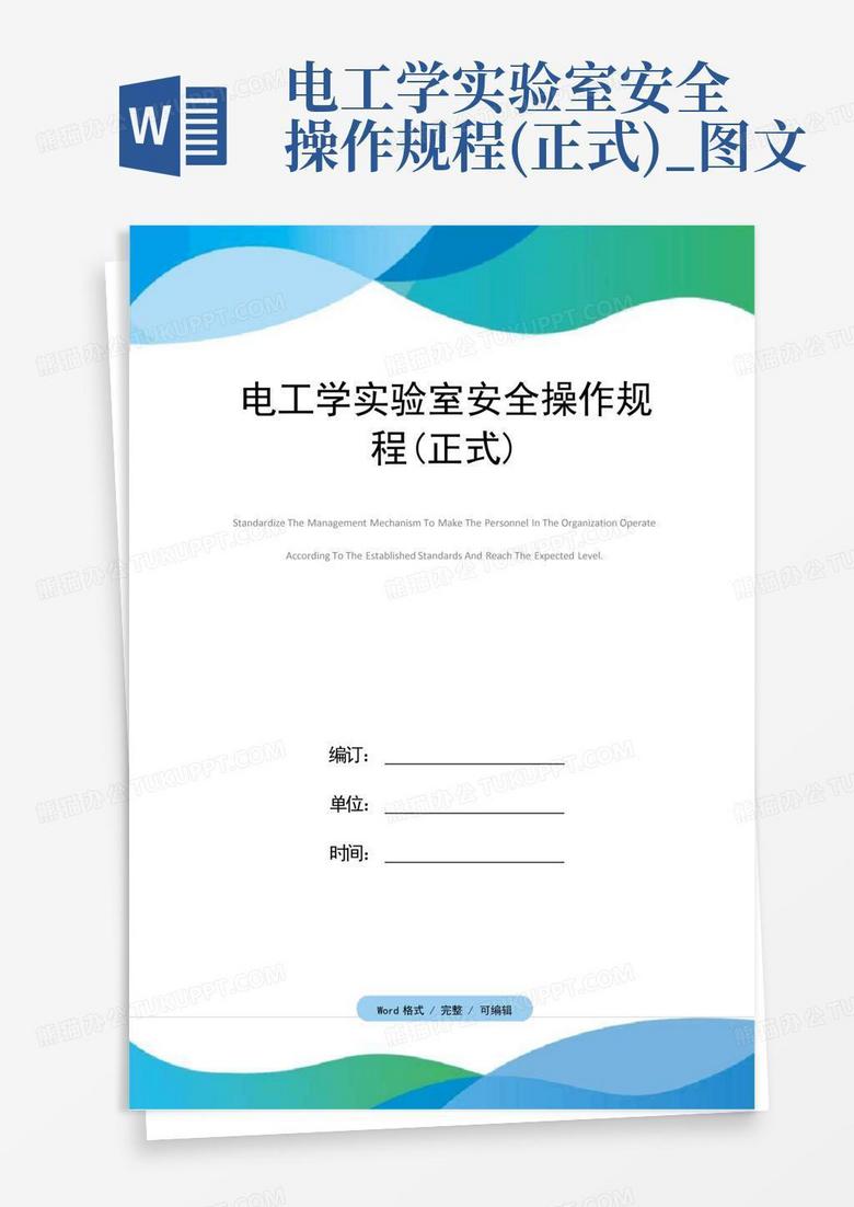 电工学实验室安全操作规程 正式 图文Word模板下载 编号leovojoz 熊猫办公