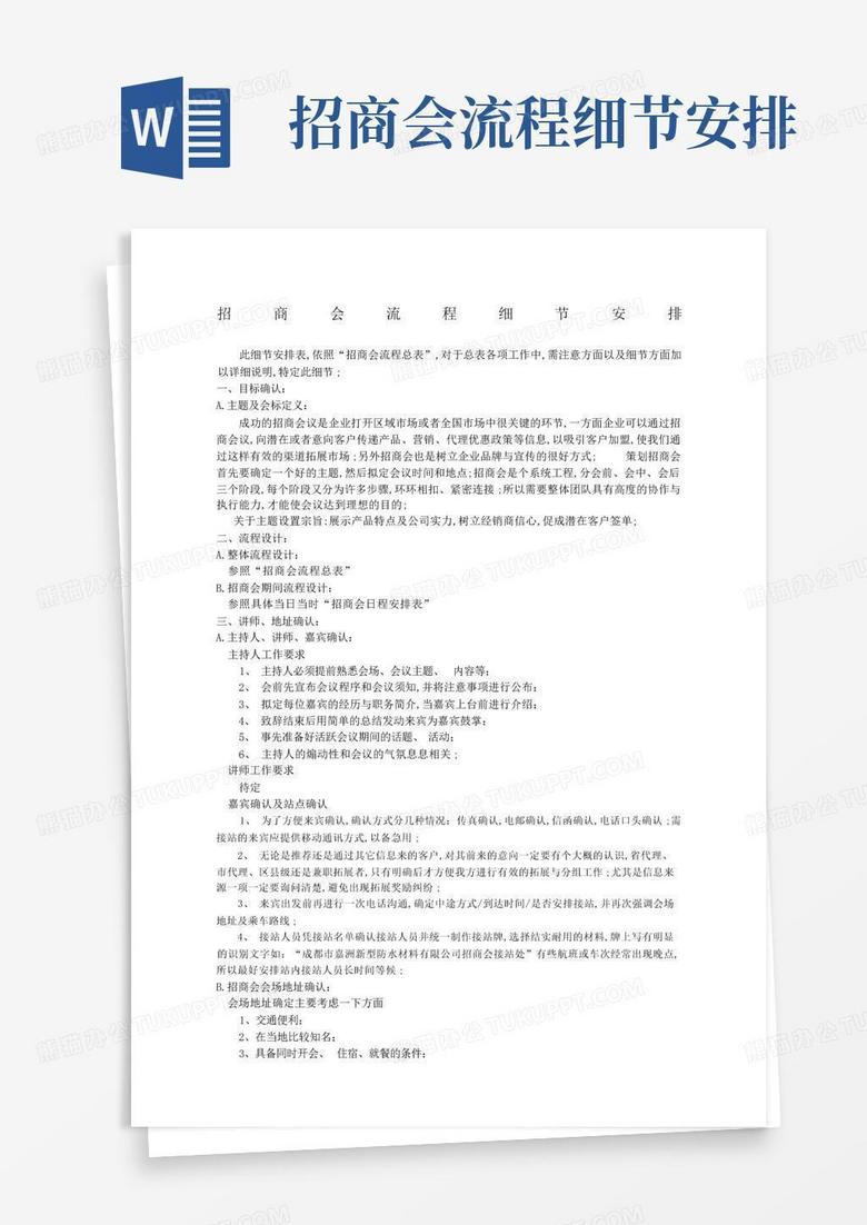 招商会流程细节安排Word模板下载 编号leovopbv 熊猫办公