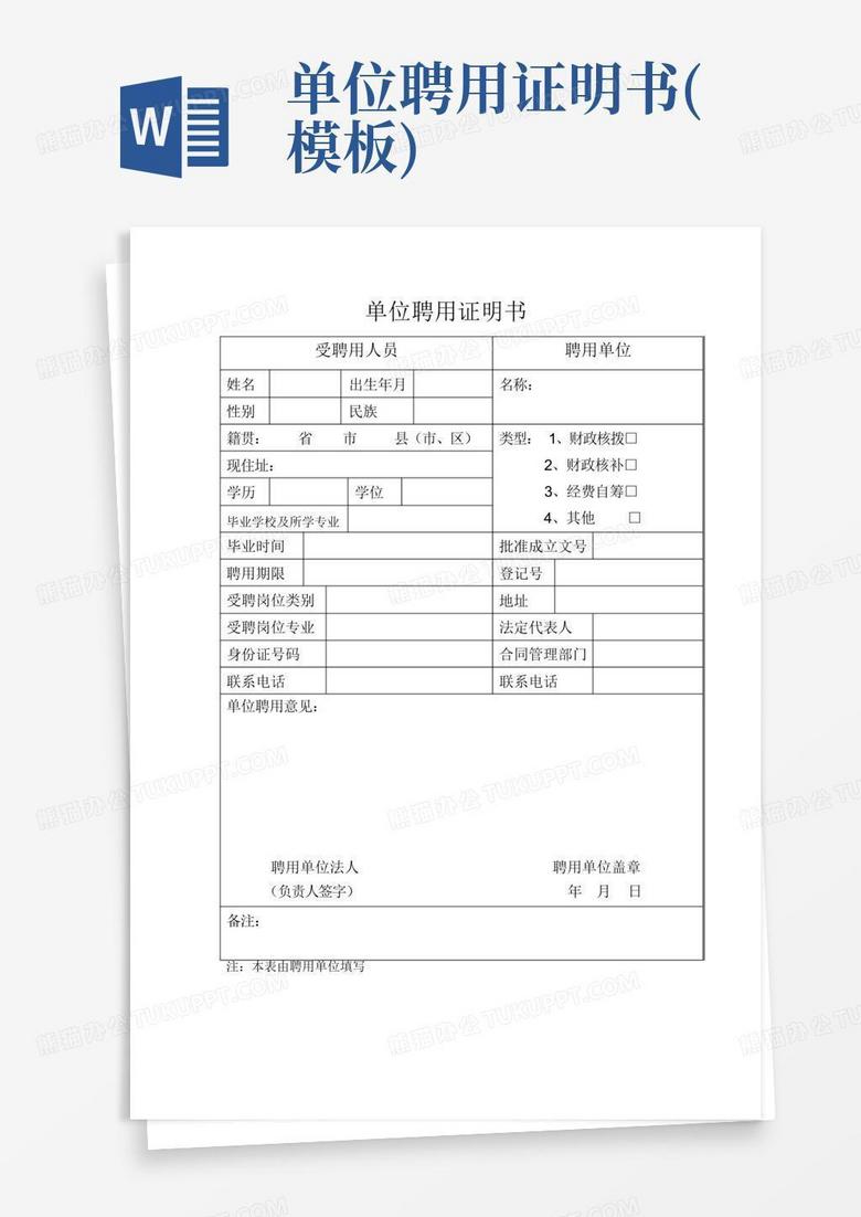 单位聘用证明书 Word模板下载 编号lnmvmgzk 熊猫办公