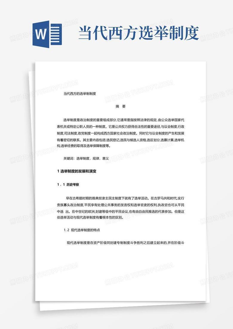 当代西方选举制度Word模板下载 编号ljxvxmae 熊猫办公