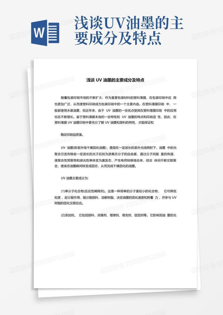 浅谈uv油墨的主要成分及特点Word模板下载 编号lrbjbjyy 熊猫办公