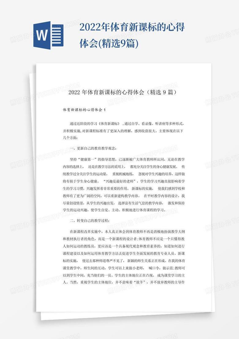 2022年体育新课标的心得体会 精选9篇 Word模板下载 编号lynbvrgz 熊猫办公