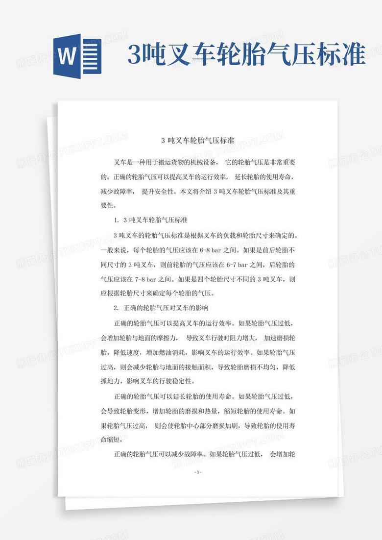 3吨叉车轮胎气压标准Word模板下载 编号lvrdgkwj 熊猫办公
