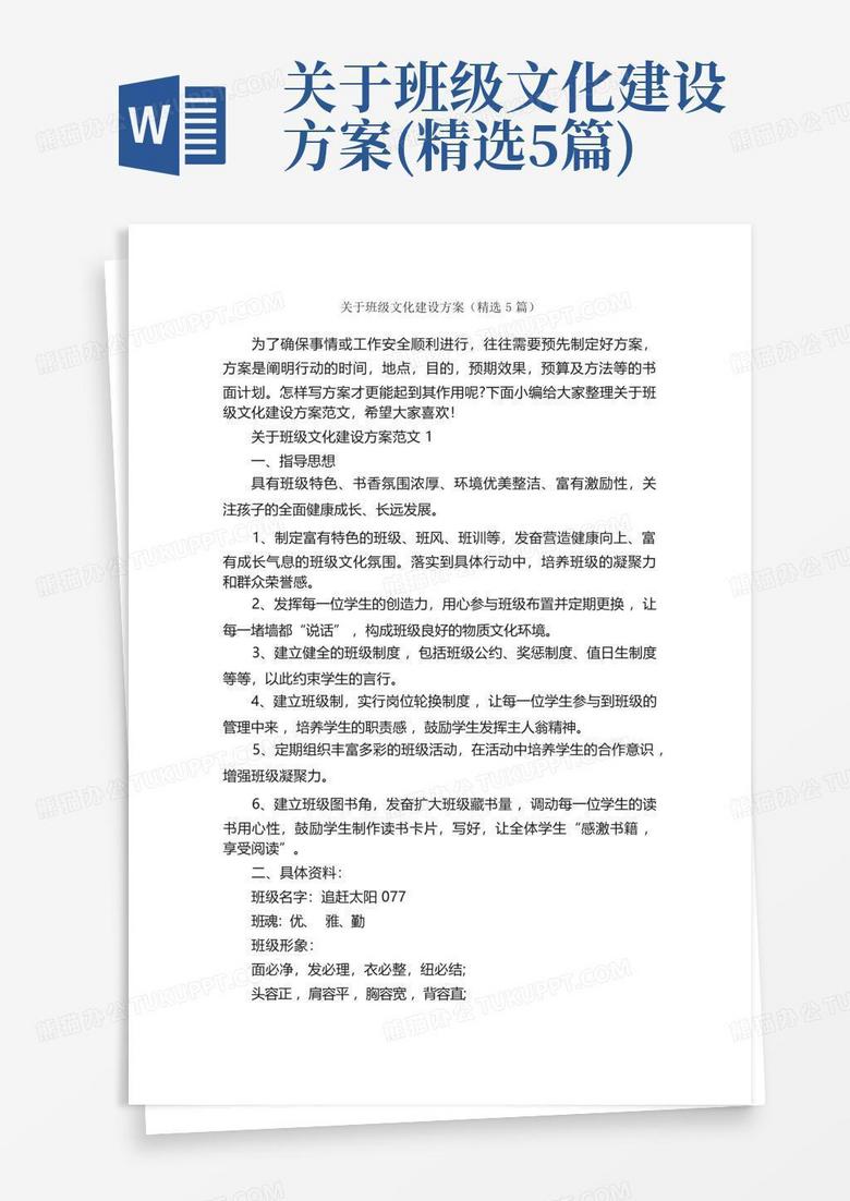 关于班级文化建设方案 精选5篇 Word模板下载 编号qdmnydyd 熊猫办公