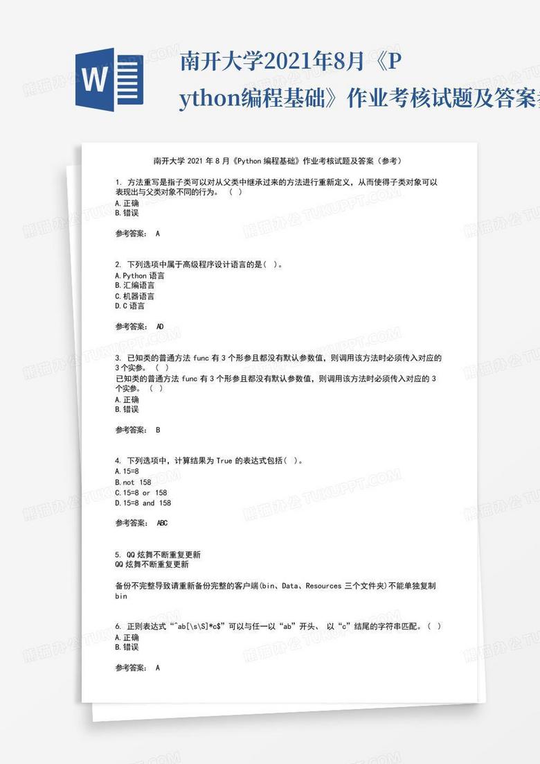 南开大学 年 月python编程基础作业考核试题及答案参考 文 Word模板下载 编号qmjdzwzb 熊猫办公