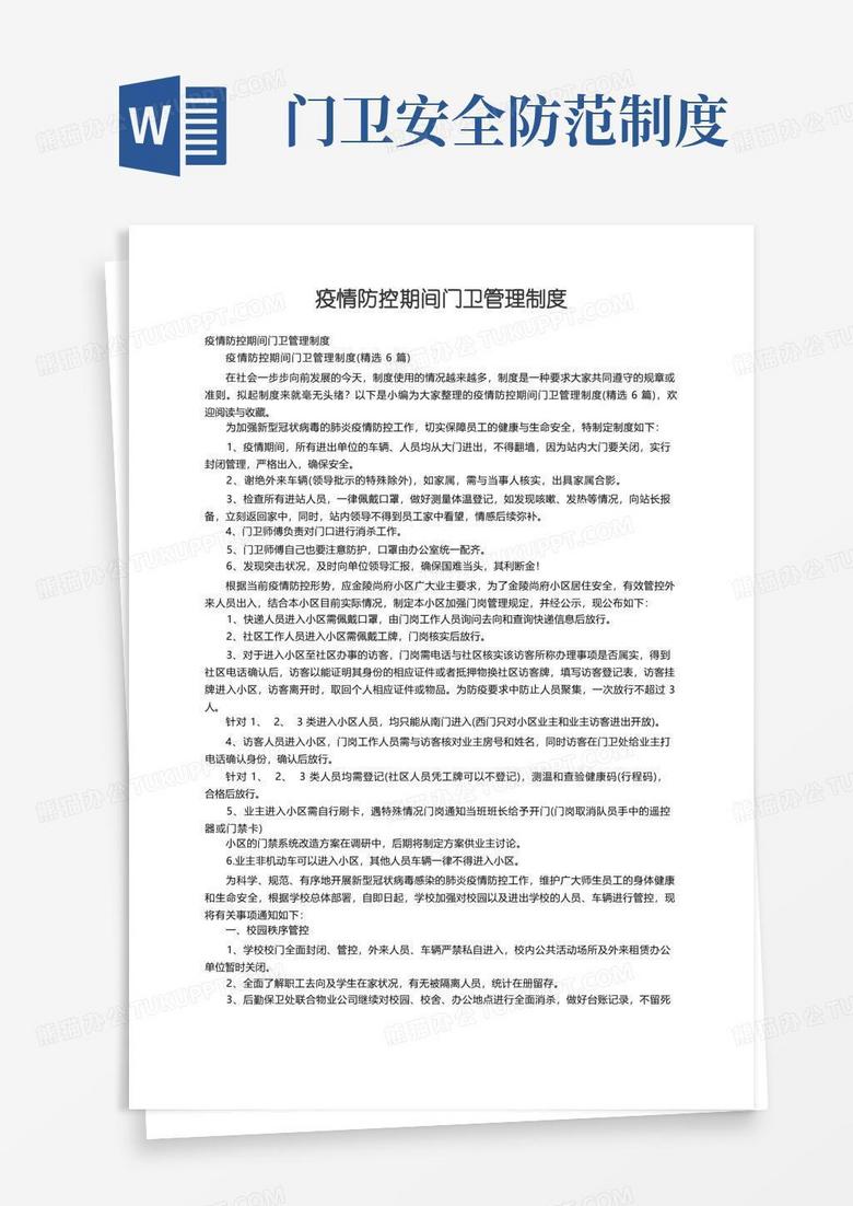 疫情防控期间门卫管理制度精选6篇Word模板下载 熊猫办公