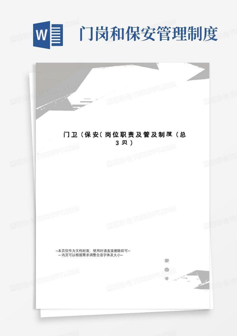 门卫岗位职责及管理制度Word模板下载 熊猫办公