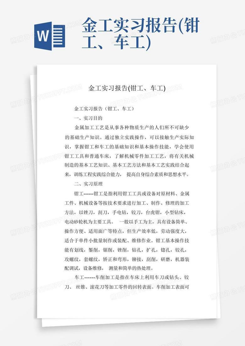 金工实习报告 钳工车工 Word模板下载 编号qkaomrxj 熊猫办公