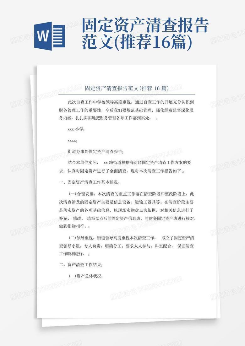 固定资产清查报告范文 推荐16篇 Word模板下载 编号qpzrkyrg 熊猫办公