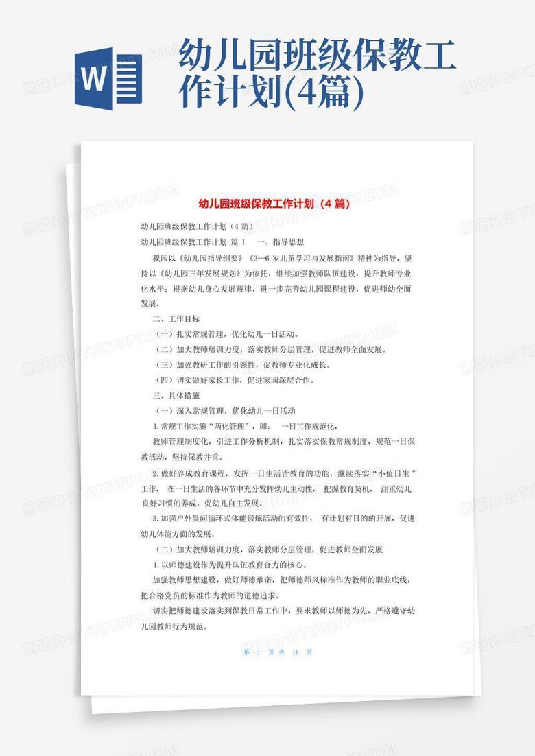 幼儿园班级保教工作计划 4篇 Word模板下载 编号lzzbwxkd 熊猫办公