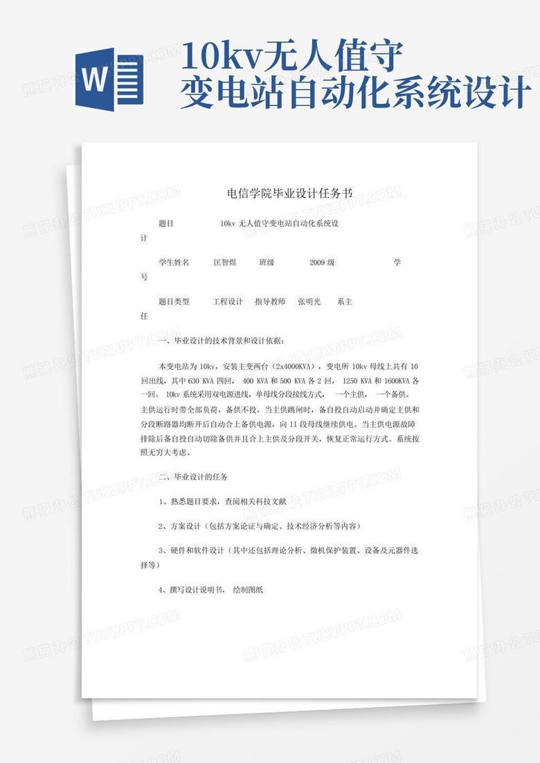 10kv无人值守变电站自动化系统设计Word模板下载 编号lxmngvmd 熊猫办公