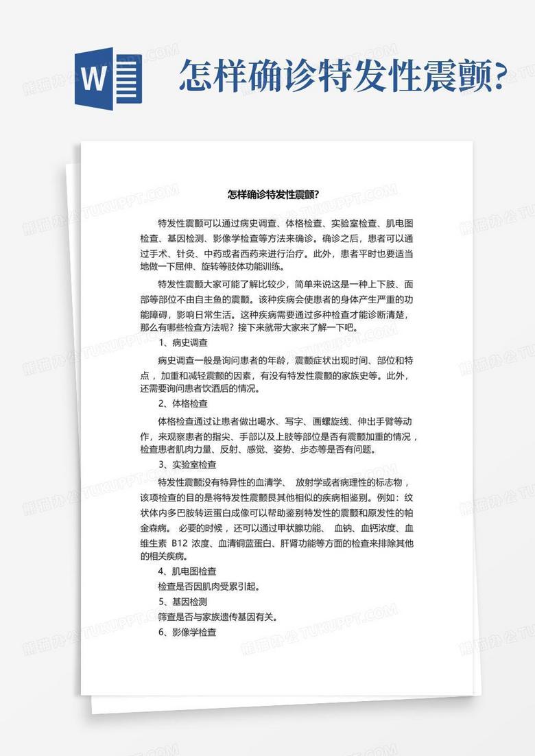怎样确诊特发性震颤 Word模板下载 编号qjxvjzye 熊猫办公