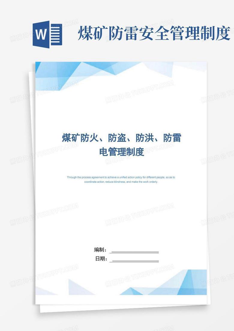 煤矿防火防盗防洪防雷电管理制度Word模板下载 熊猫办公