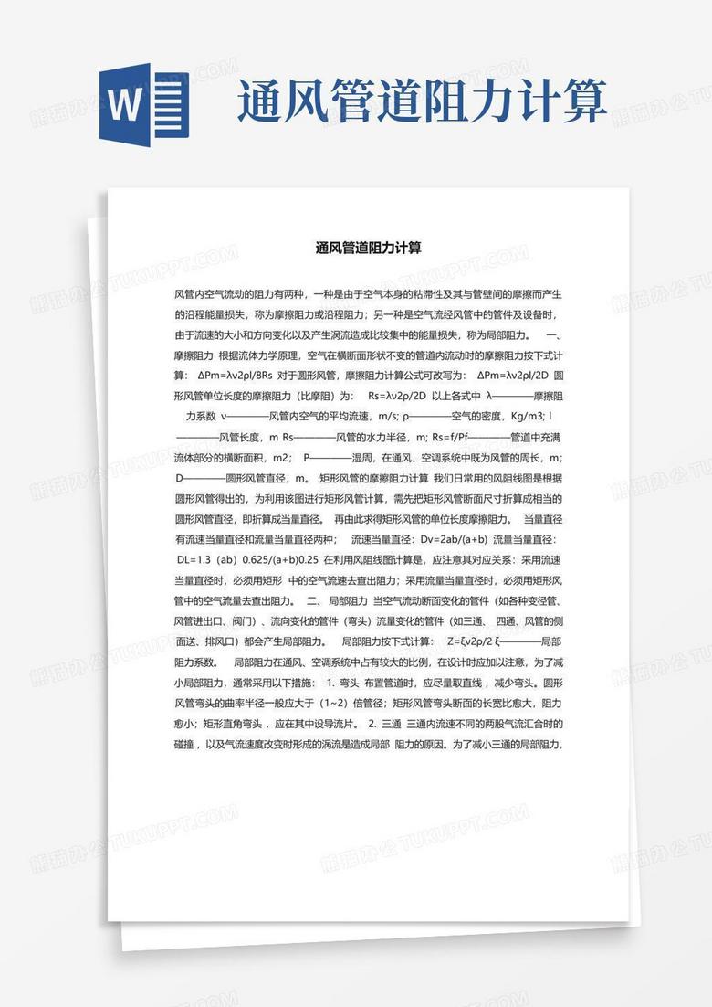 通风管道阻力计算Word模板下载 编号lpzrkdya 熊猫办公