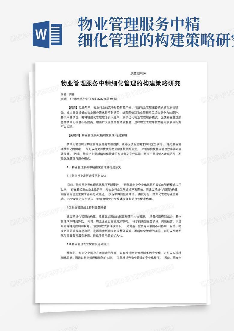 物业管理服务中精细化管理的构建策略研究Word模板下载 编号lnmvdgad 熊猫办公