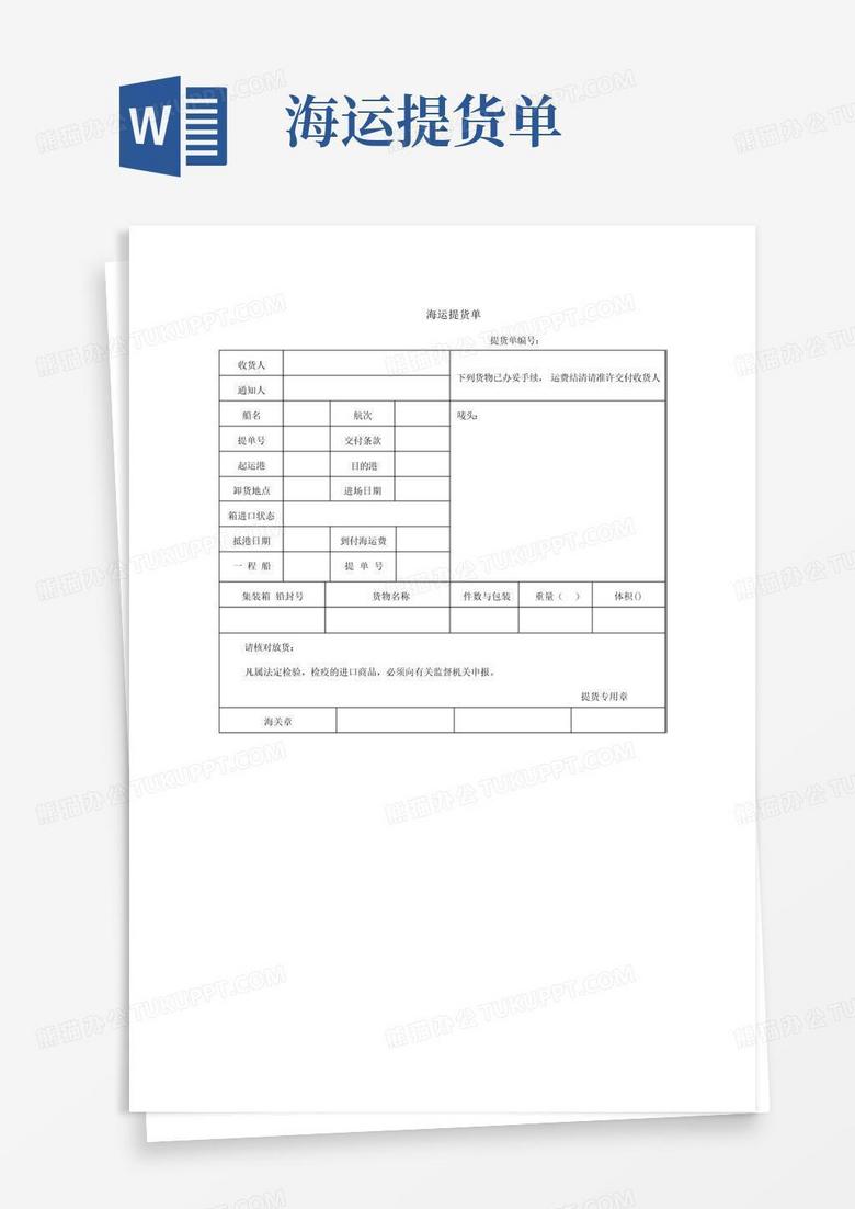 海运提货单Word模板下载 编号qdmnbjpk 熊猫办公