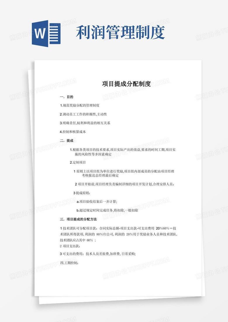 项目利润分配制度Word模板下载 编号ldddvnnl 熊猫办公
