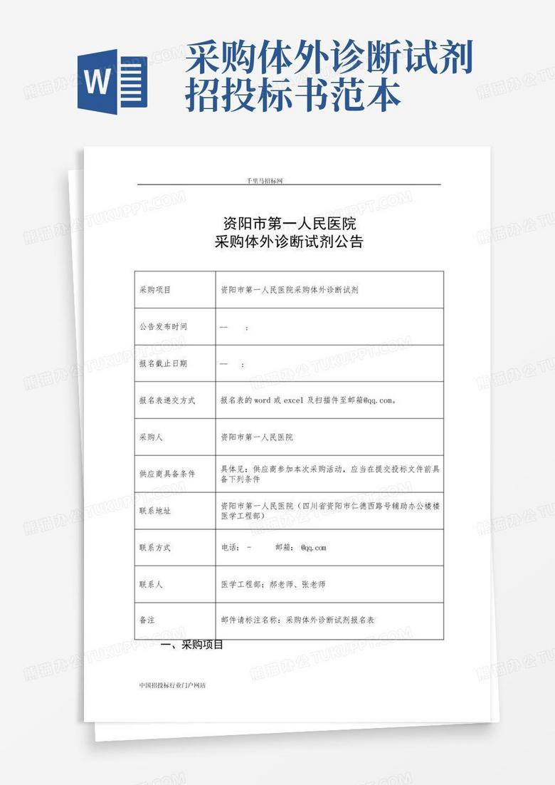 采购体外诊断试剂招投标书范本Word模板下载 编号qbrwzyxy 熊猫办公