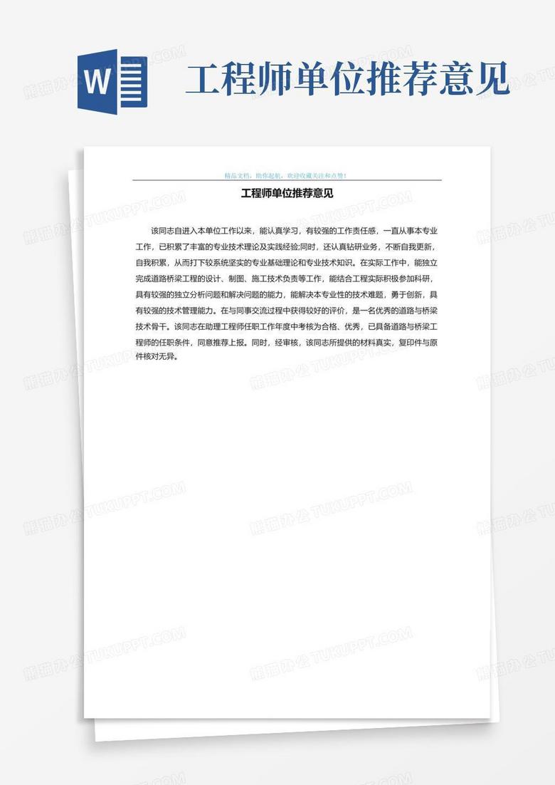 工程师单位推荐意见Word模板下载 编号qmjdmpvd 熊猫办公