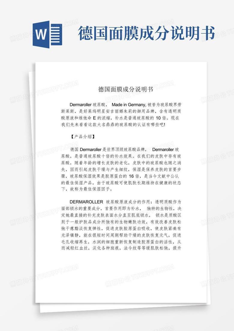 德国面膜成分说明书Word模板下载 编号lxmnwrwk 熊猫办公