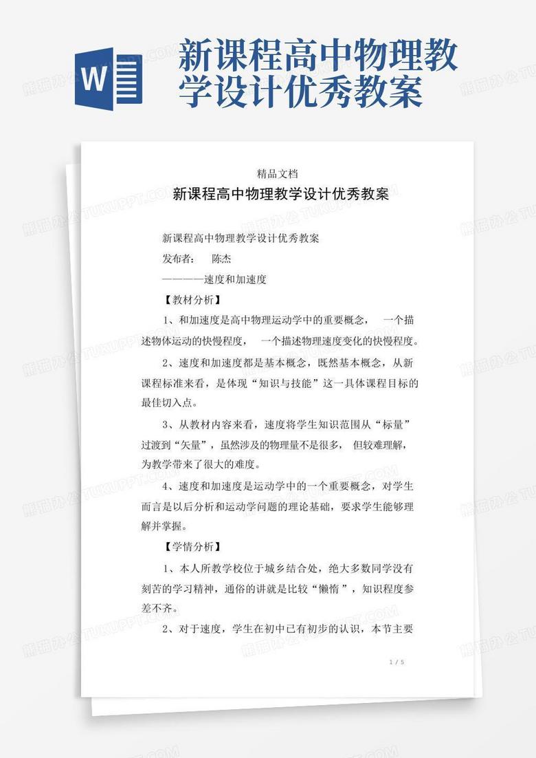 新课程高中物理教学设计优秀教案Word模板下载 编号lbrwnedv 熊猫办公