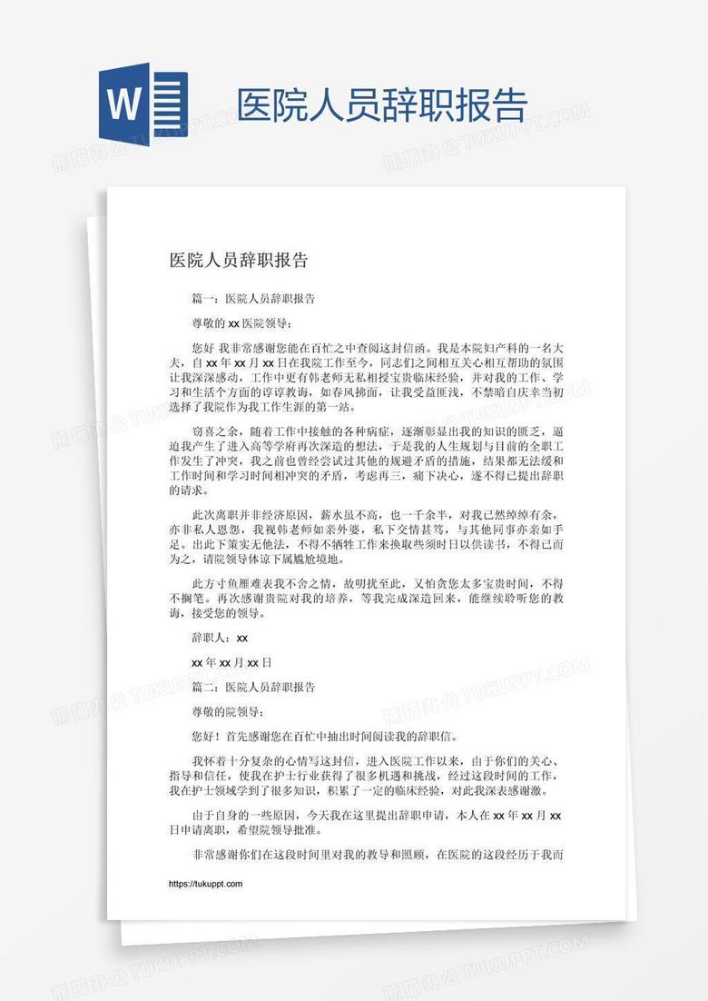医院人员辞职报告Word模板下载 编号pgbgezrm 熊猫办公