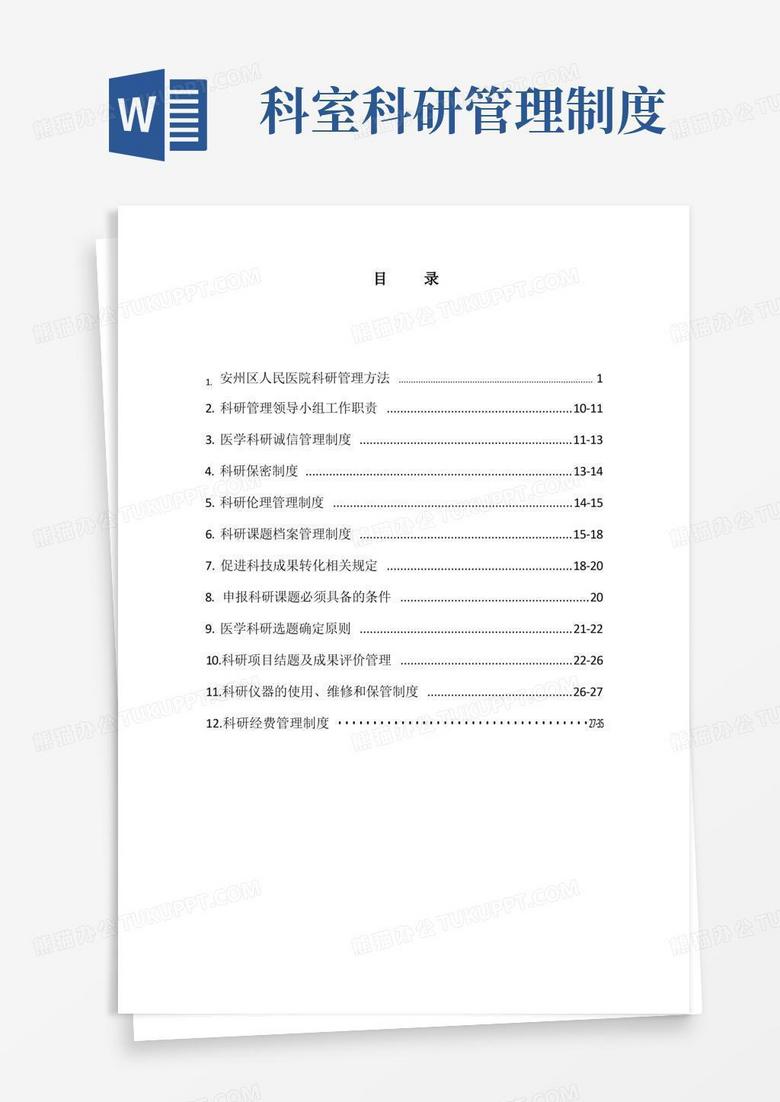 科研管理制度职责Word模板下载 编号qommkjeq 熊猫办公