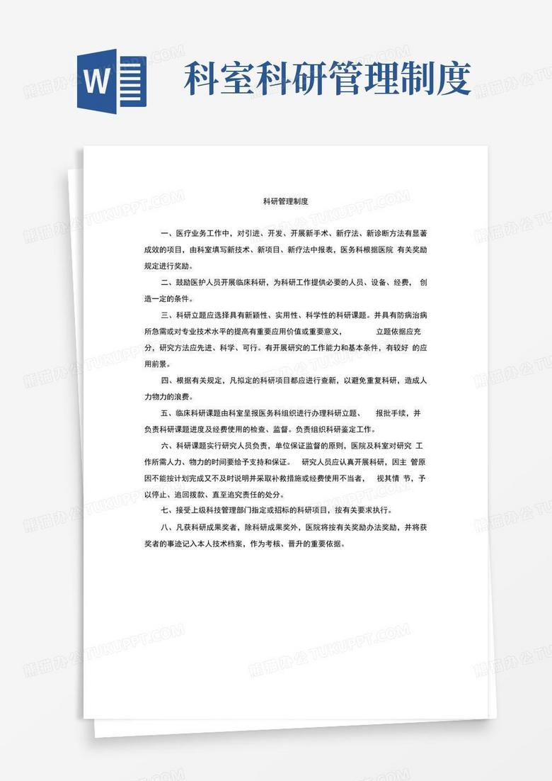 医院科研管理制度Word模板下载 编号lpoobmjq 熊猫办公