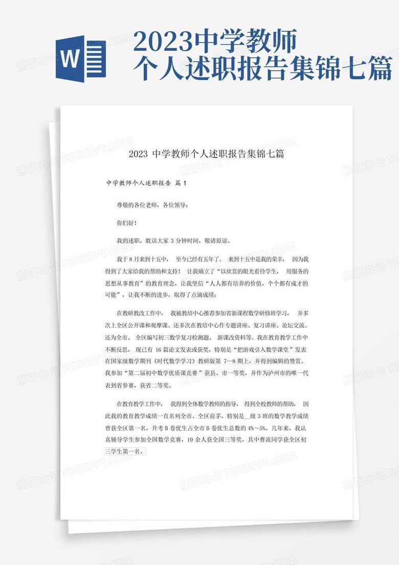 2023中学教师个人述职报告集锦七篇Word模板下载 编号qvrdevnk 熊猫办公
