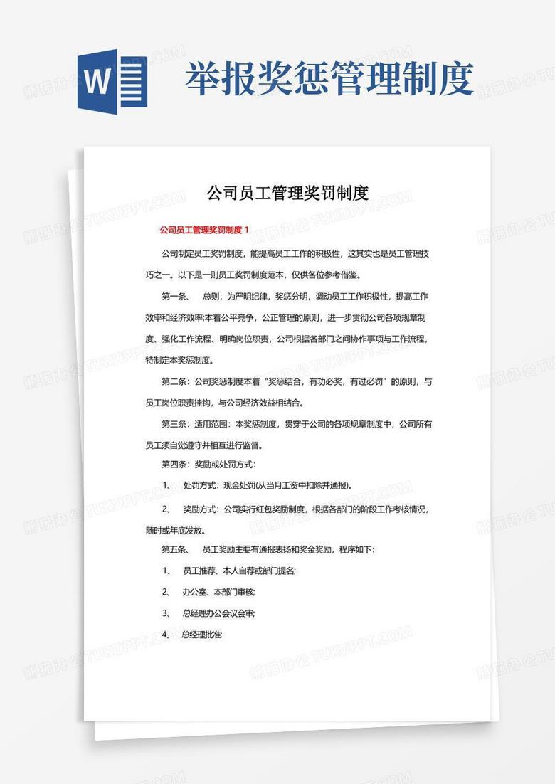 公司员工管理奖罚制度Word模板下载 熊猫办公